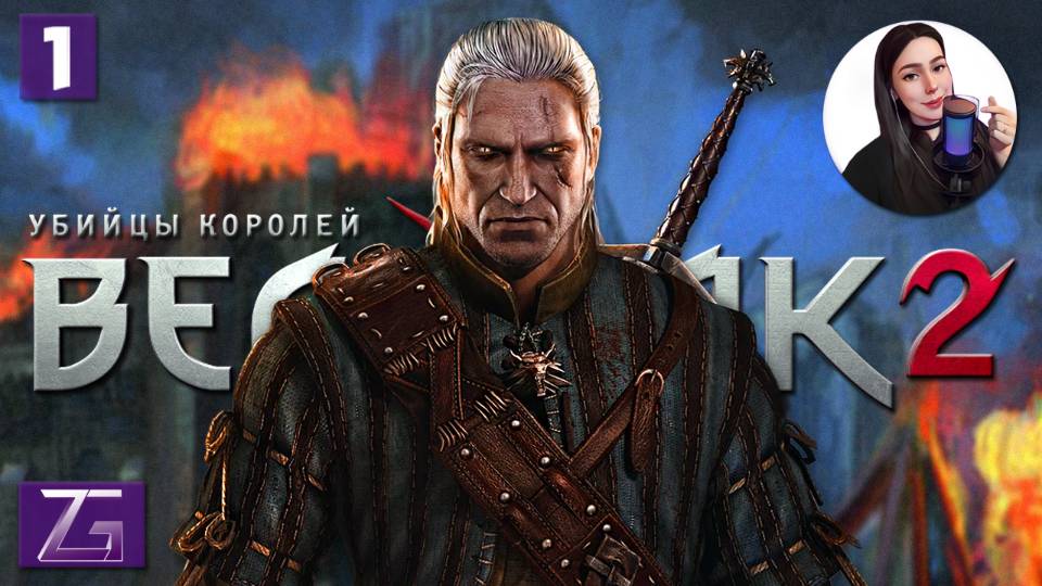 Ведьмак 2: Убийцы королей • Прохождение