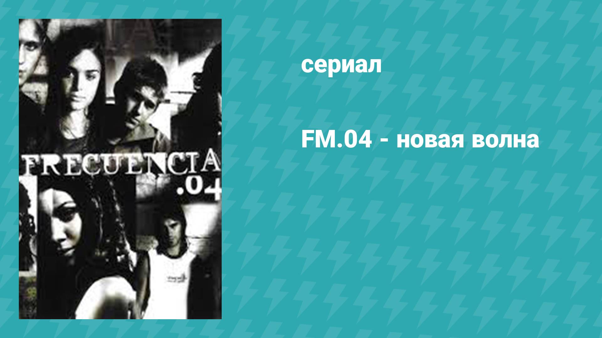 FM.04 - новая волна (сериал, 2004)