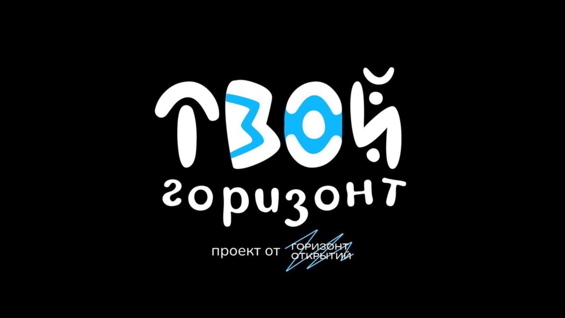 Всероссийская онлайн-смена ″Твой Горизонт″ — 2024
