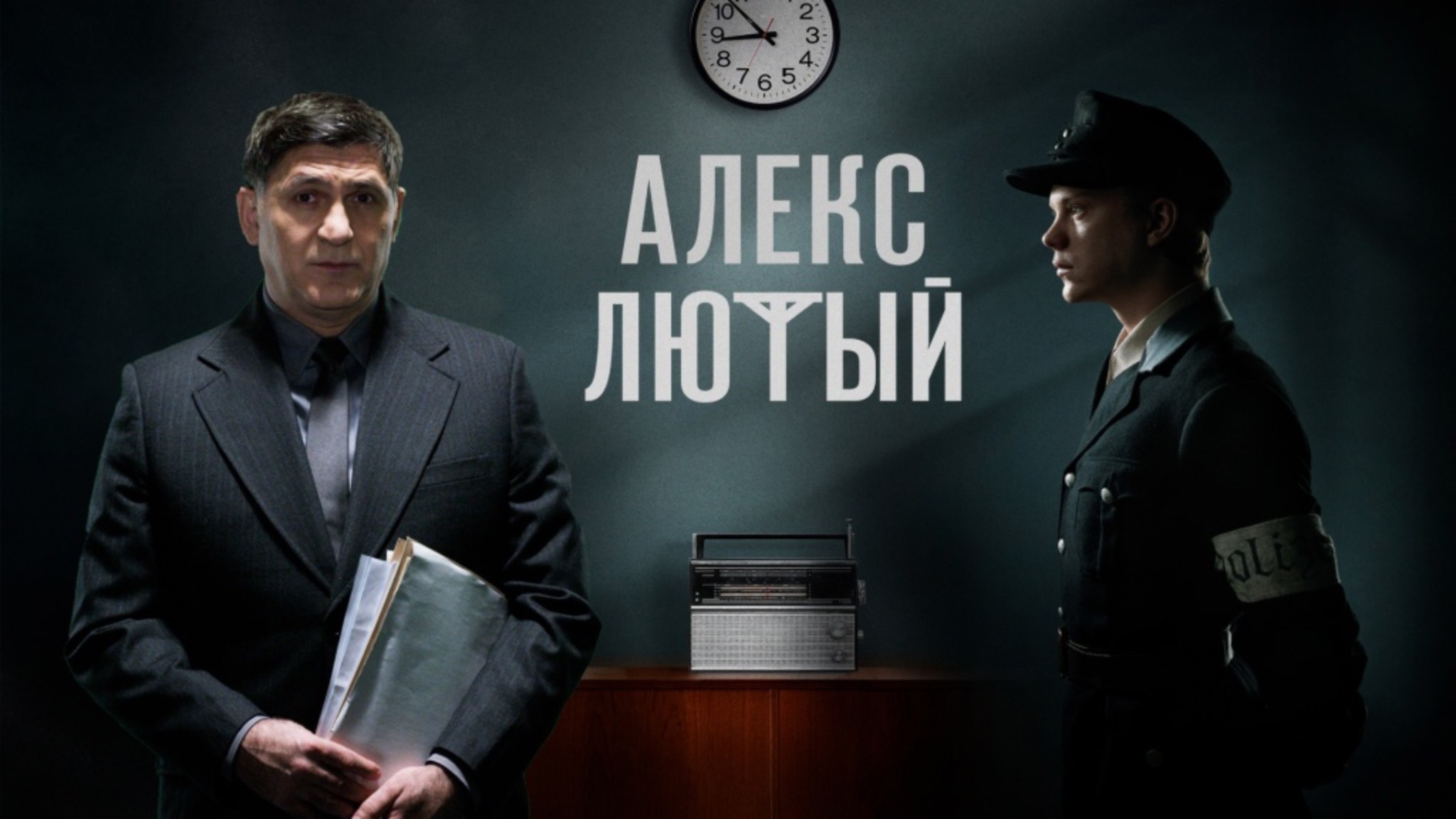 Алекс Лютый | Все серии