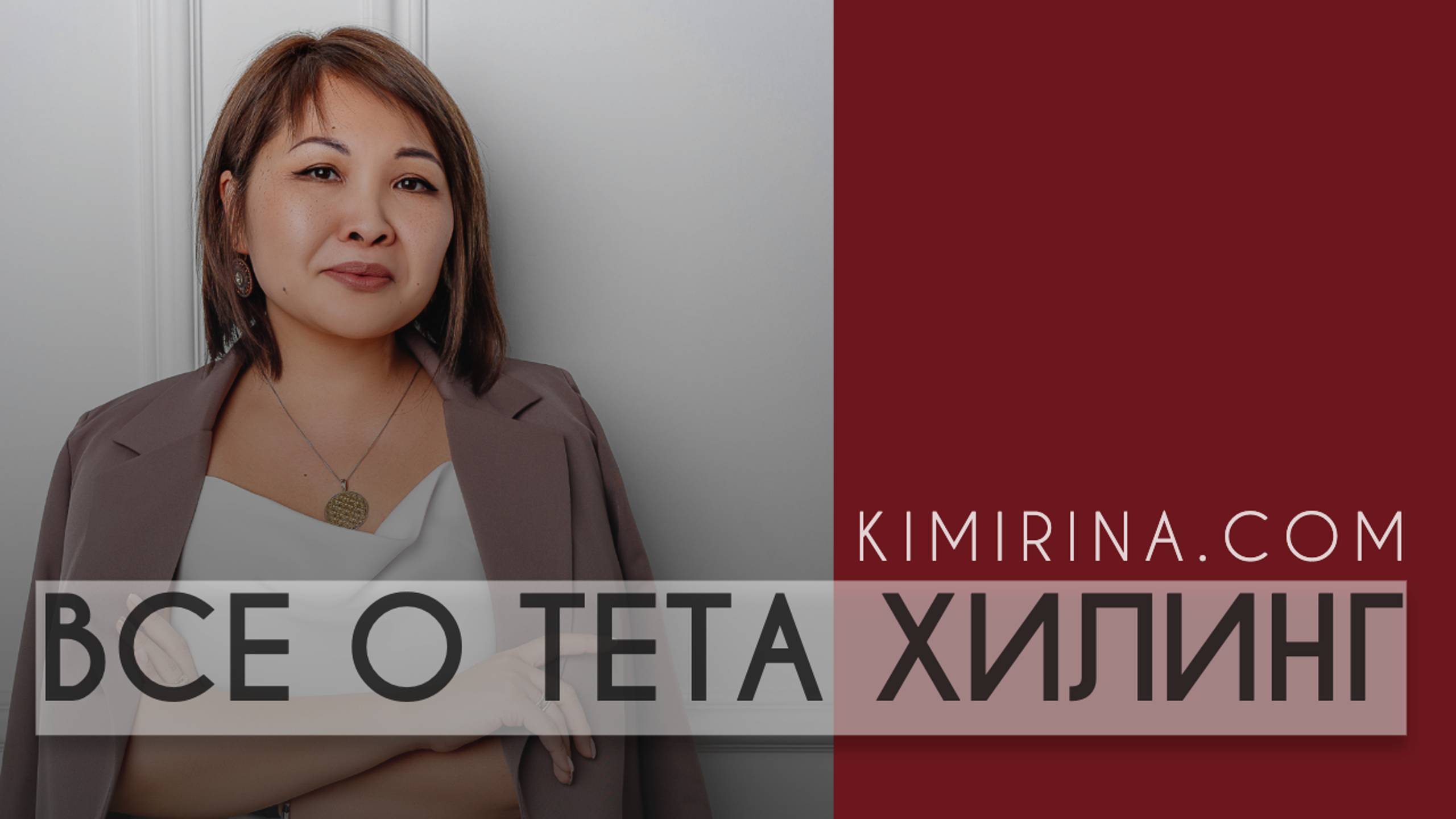 Все о Тета Хилинг | ThetaHealing®