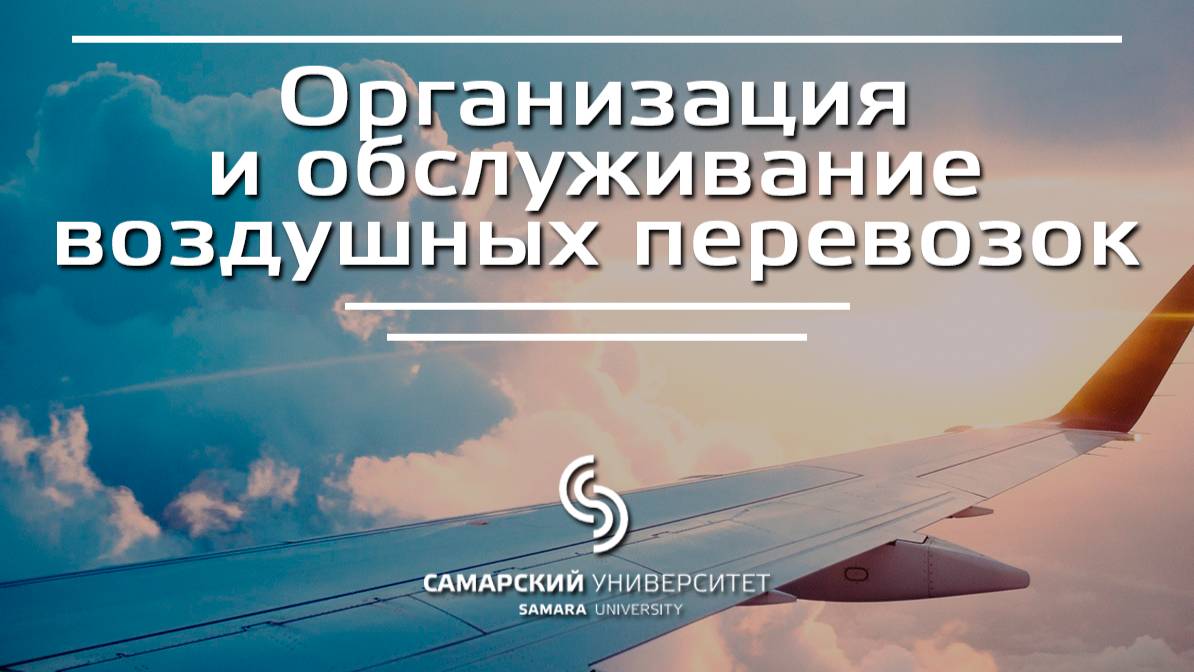 Организация и обслуживание воздушных перевозок