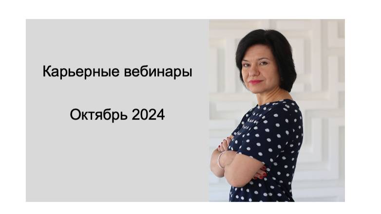 Карьерные вебинары