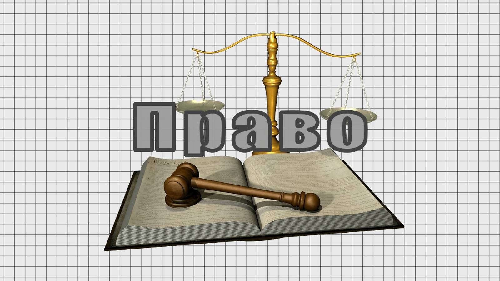 Право