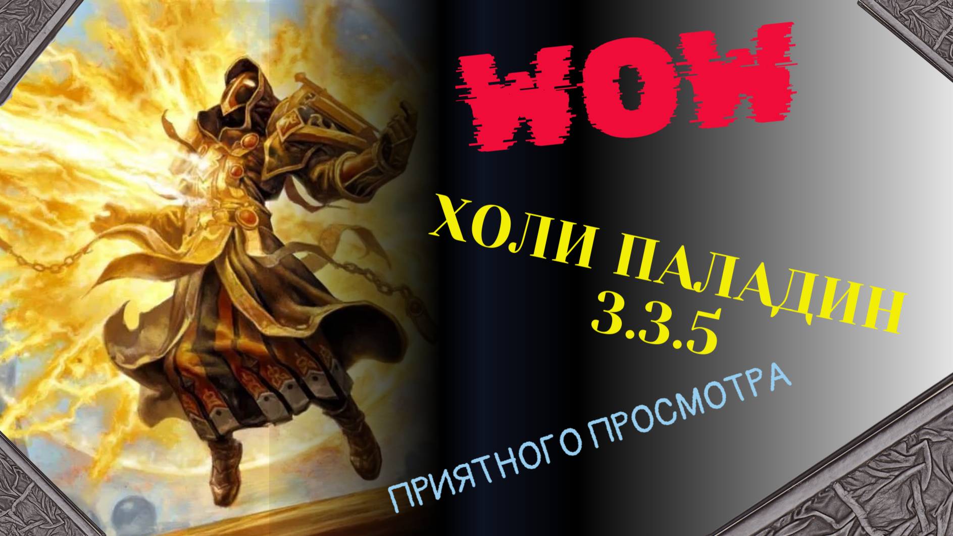 WORLD OF WARCRAFT 3.3.5 | ГАЙД | Холи паладин | Прокачка до 80 уровня | ПВЕ | Профессии 😎