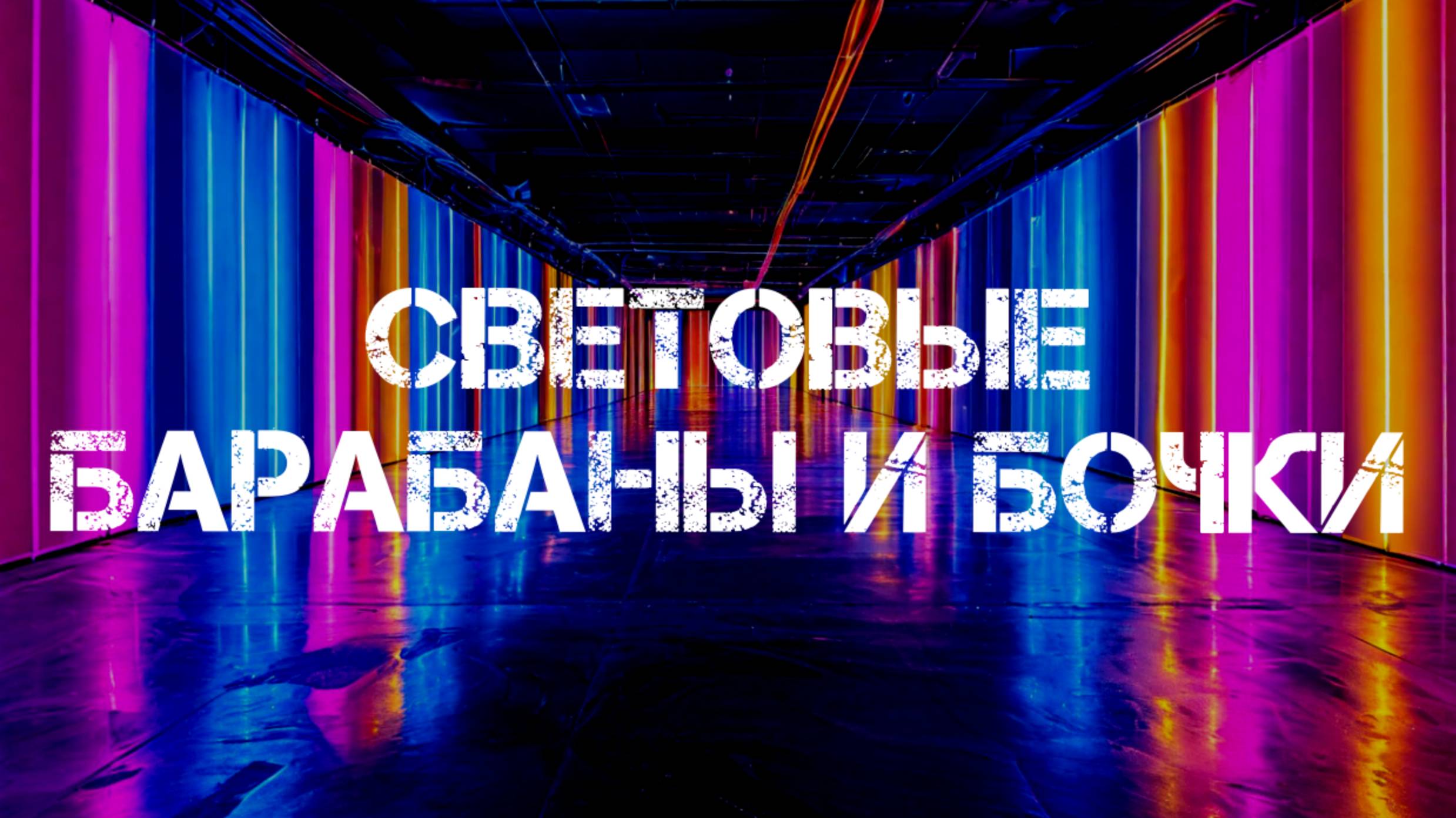 Световые барабаны и бочки
