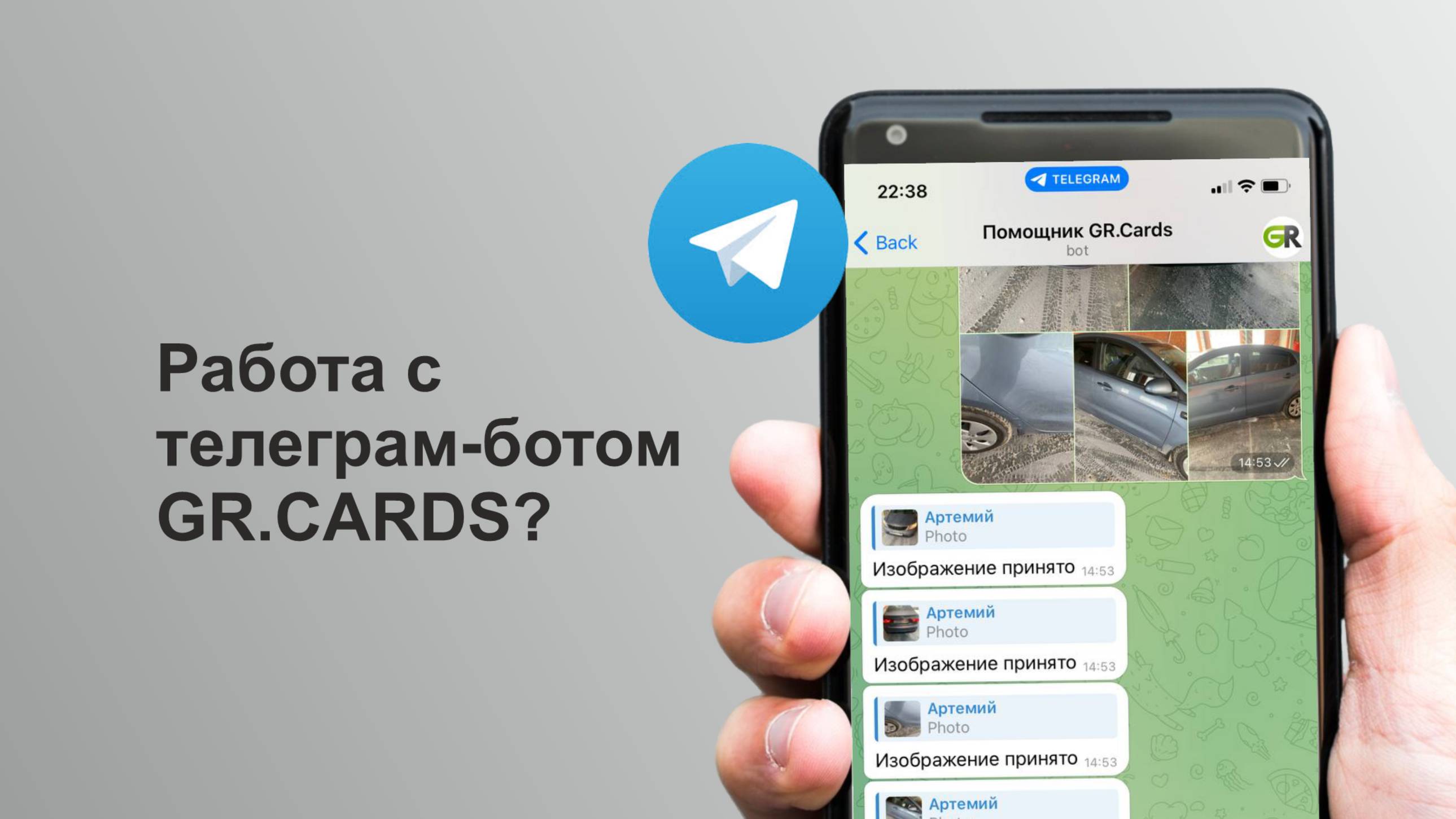 Работа с телеграм-ботом GR.CARDS