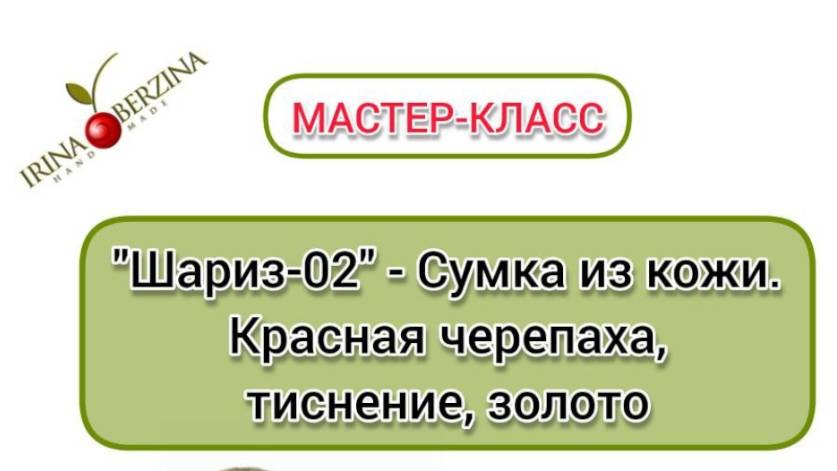 ″Шариз-02″ - Сумка из натуральной кожи. Красная черепаха, тиснение, золото