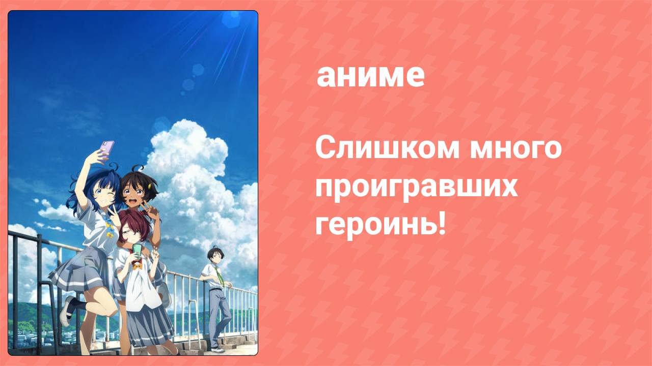 Слишком много проигравших героинь! (аниме-сериал, 2024)