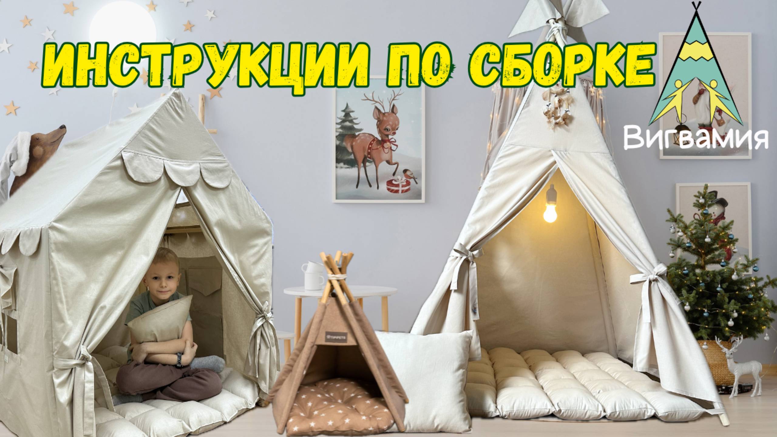 Инструкции по сборке домиков и вигвамов