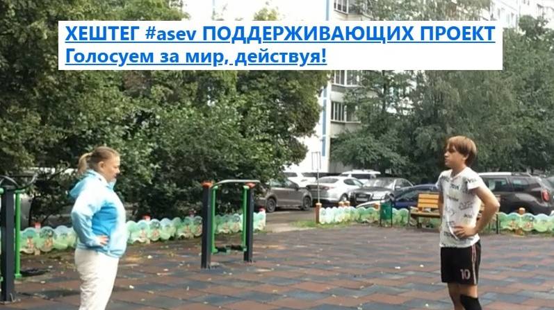 Голосуйте за Мир, действуя! Быть, а не казаться - человеком  #asev