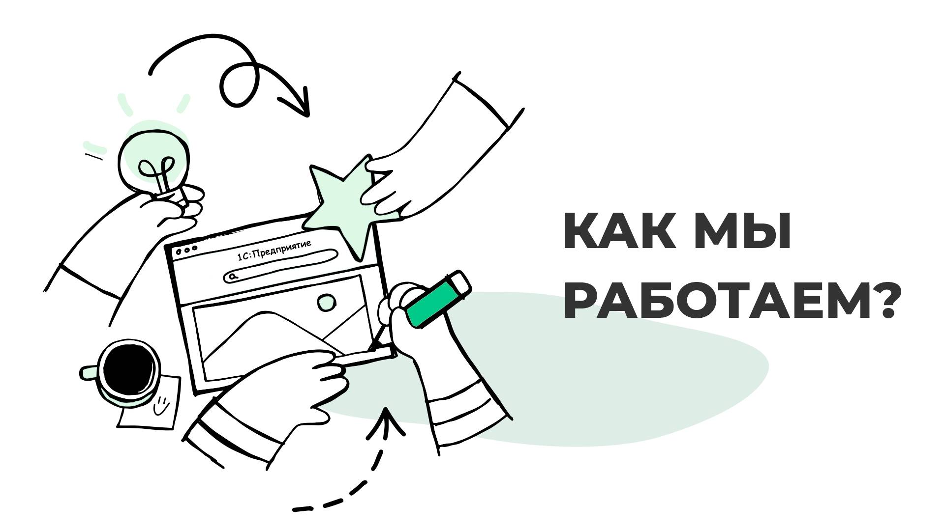 Как мы работаем?