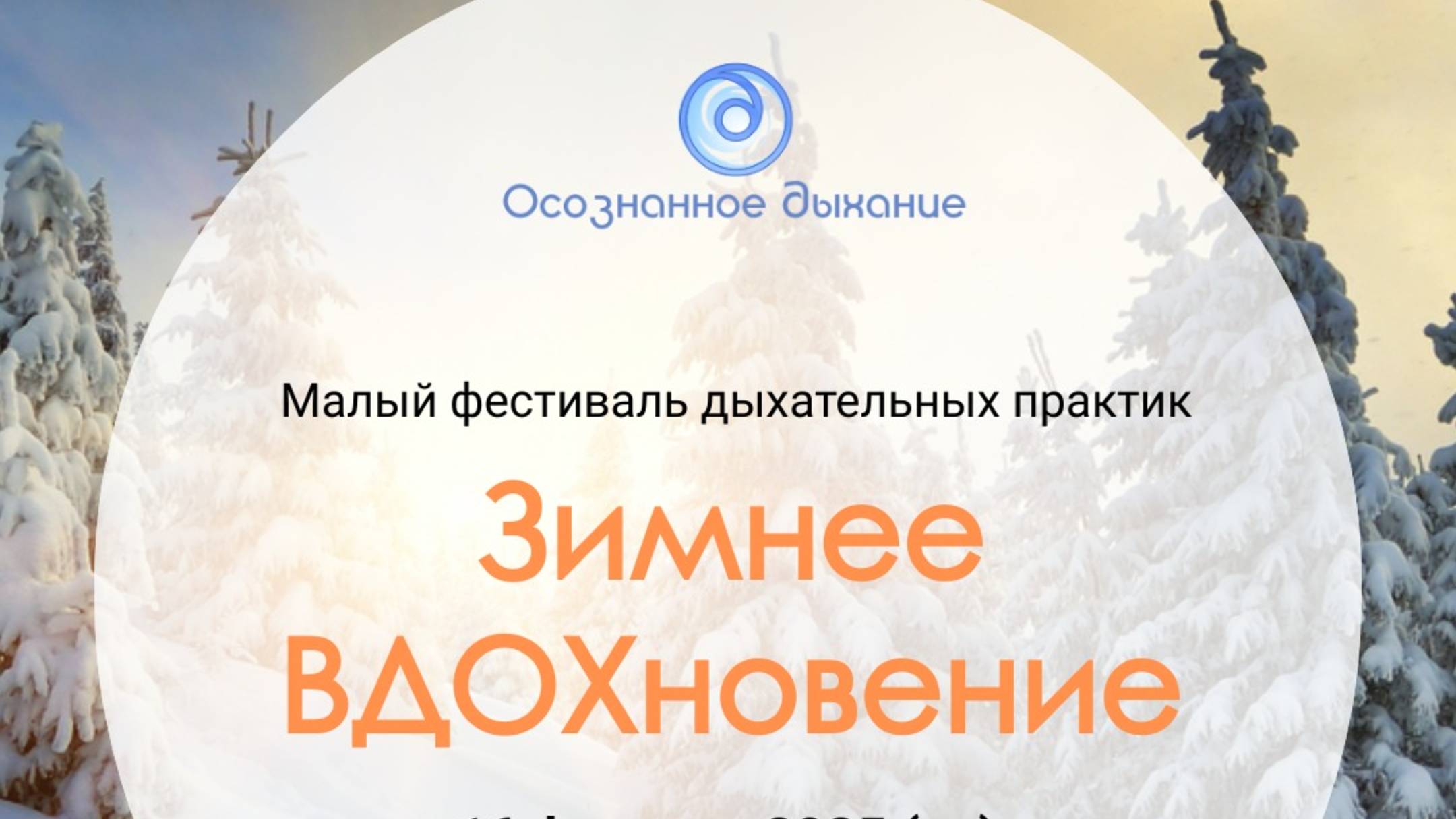 Фестиваль ″Зимнее ВДОХновение″ февраль 2025