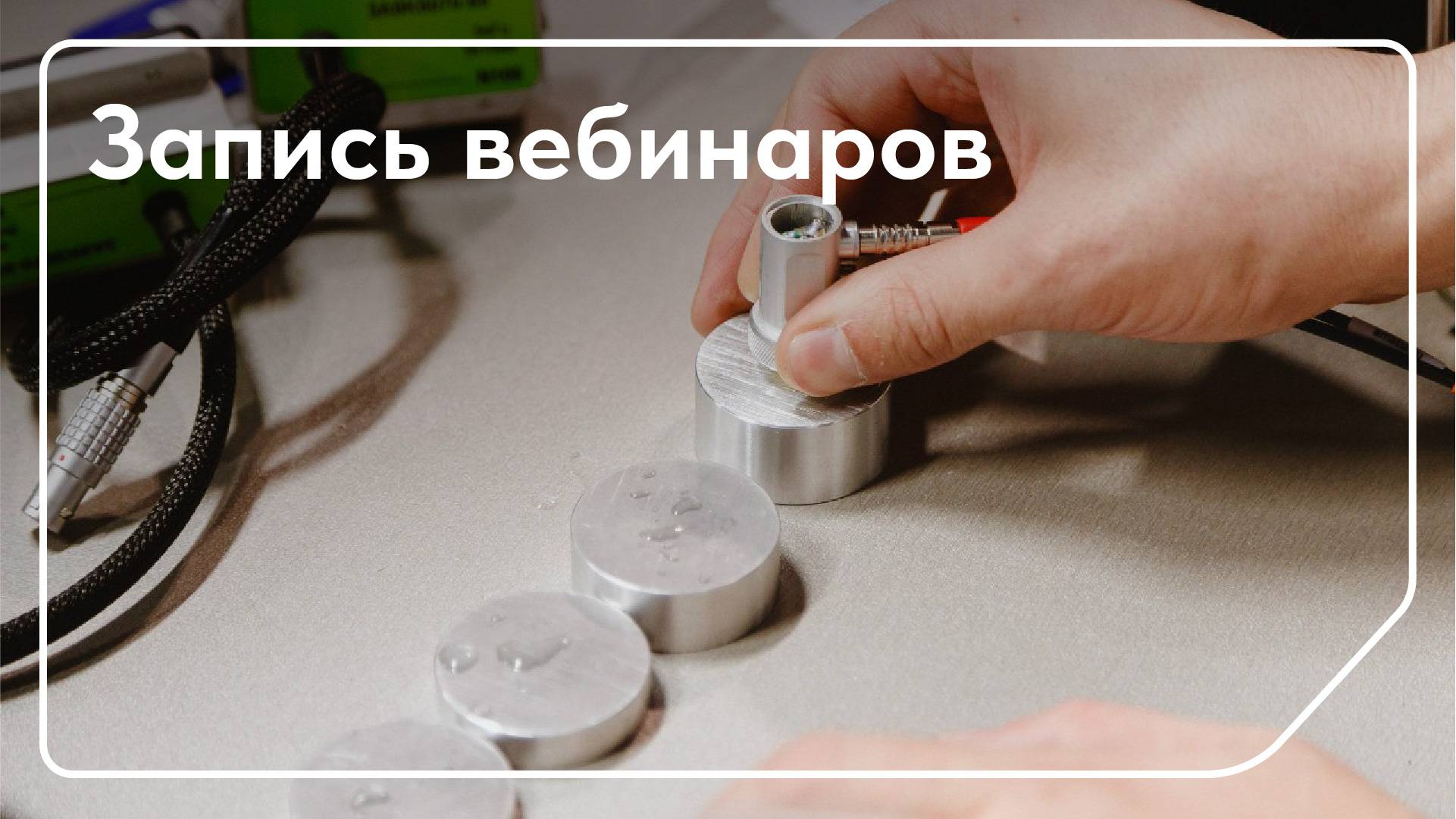 🎥 Записи вебинаров