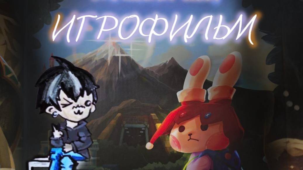 ИГРОФИЛЬМЫ