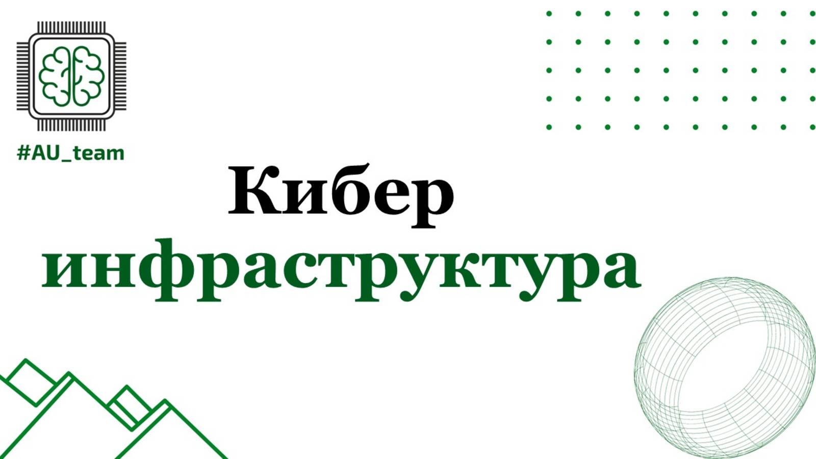 Киберинфраструктура