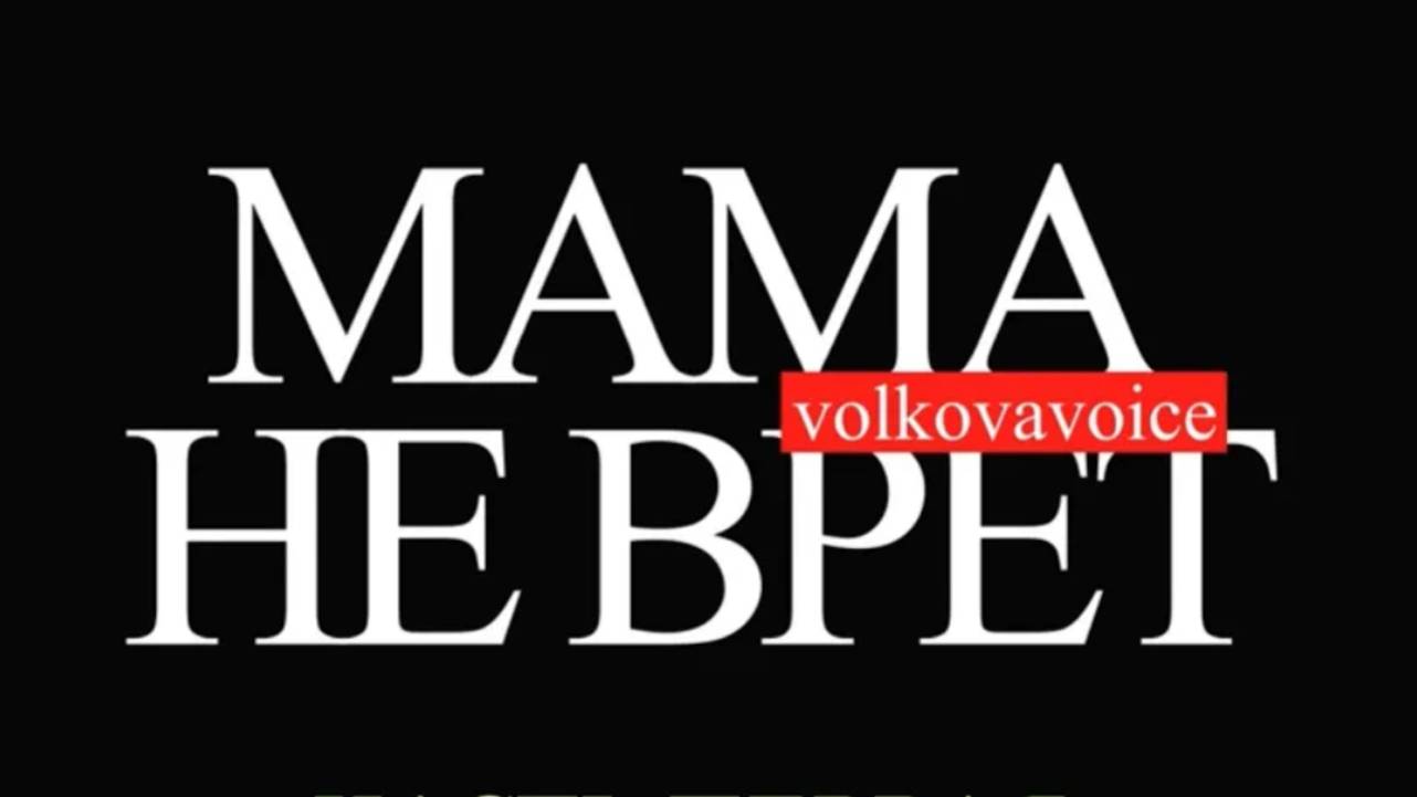 Мама не врет!