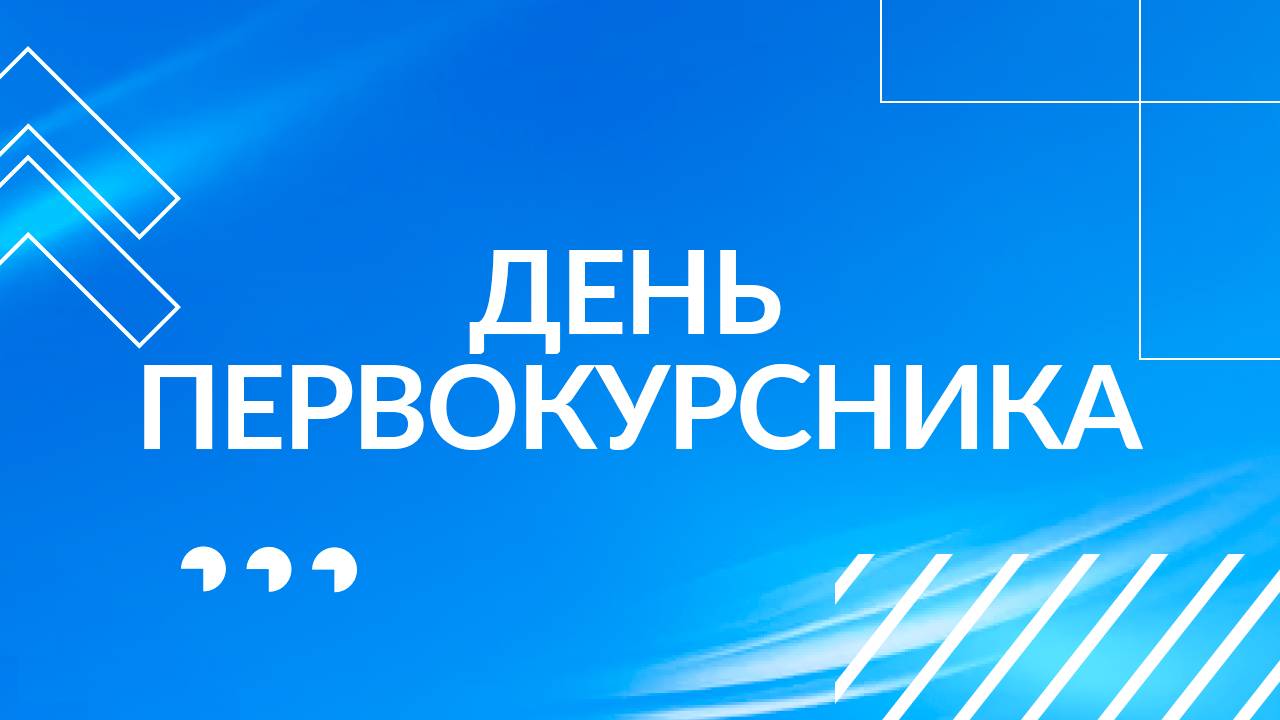 День первокурсника