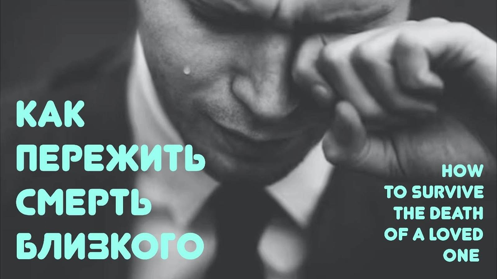 Курс знаний о Жизни после жизни