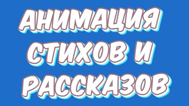 Стихи