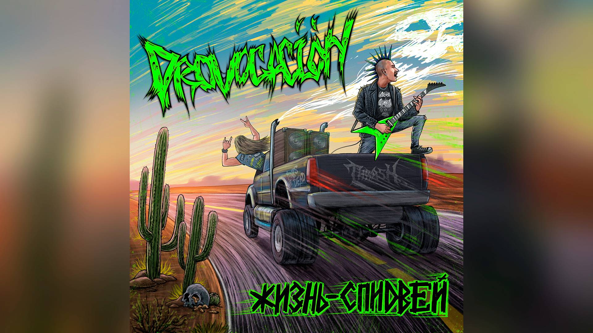 Provocación – Жизнь-Спидвей (2023)
