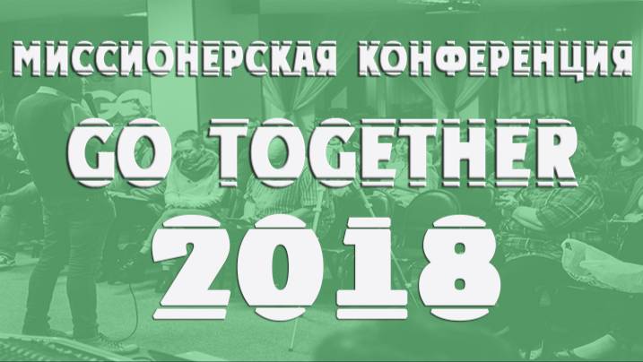 05. Третья миссионерская конференция ″Идём вместе  2018″  (21-24/02/2018).