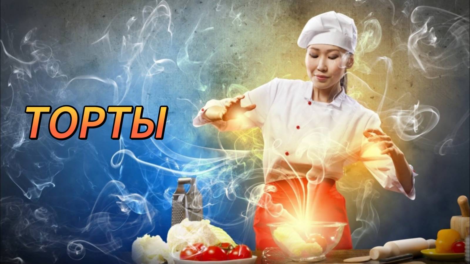 Торты