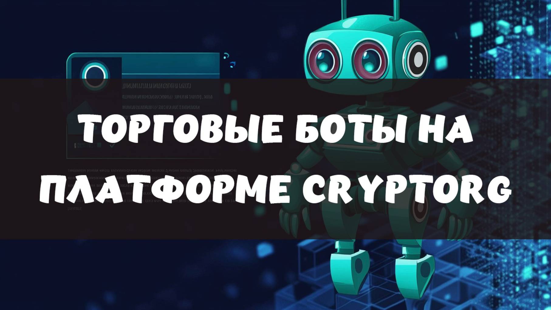 Торговые боты на платформе Cryptorg