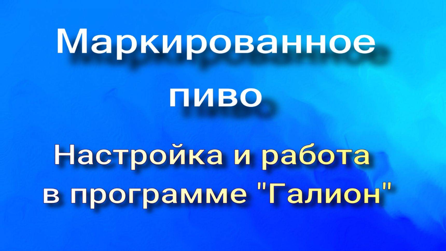 Маркированное пиво в бутылках и банках