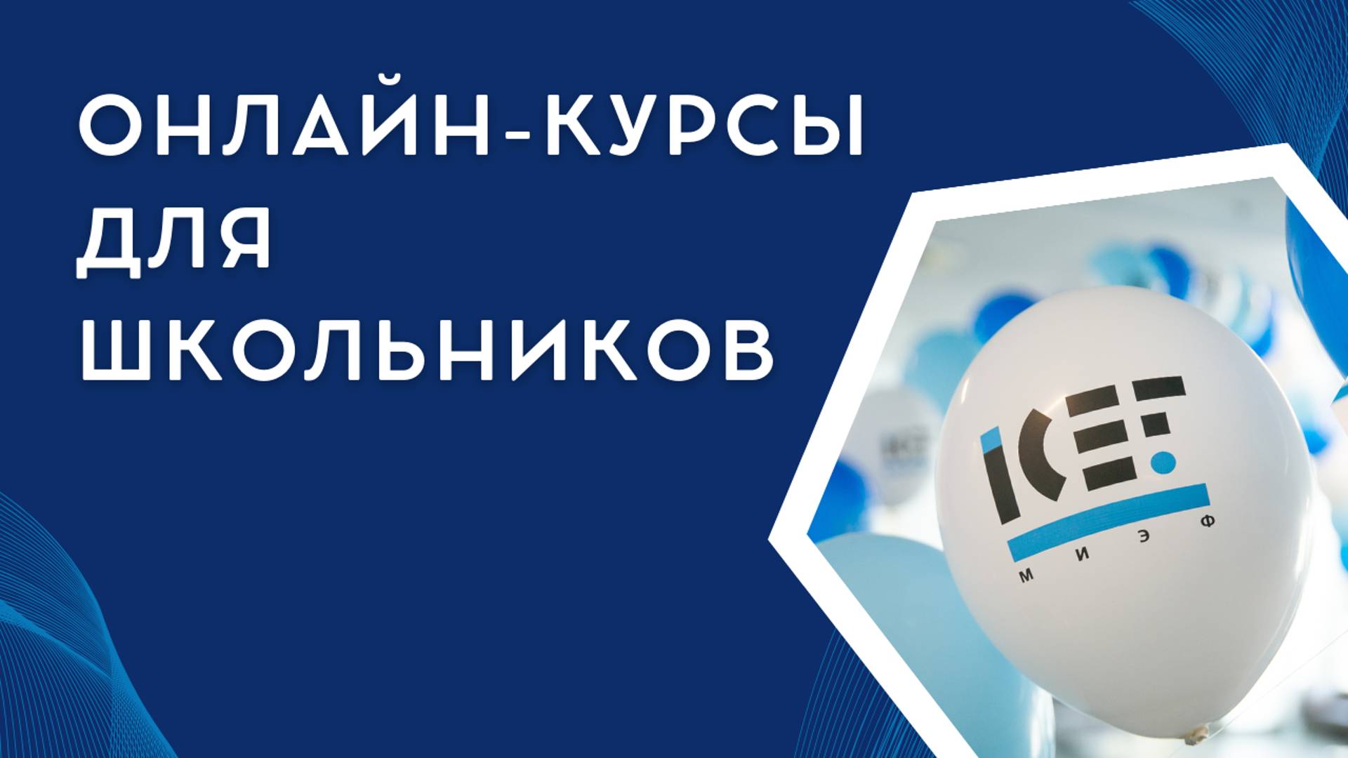 Онлайн-курсы для школьников