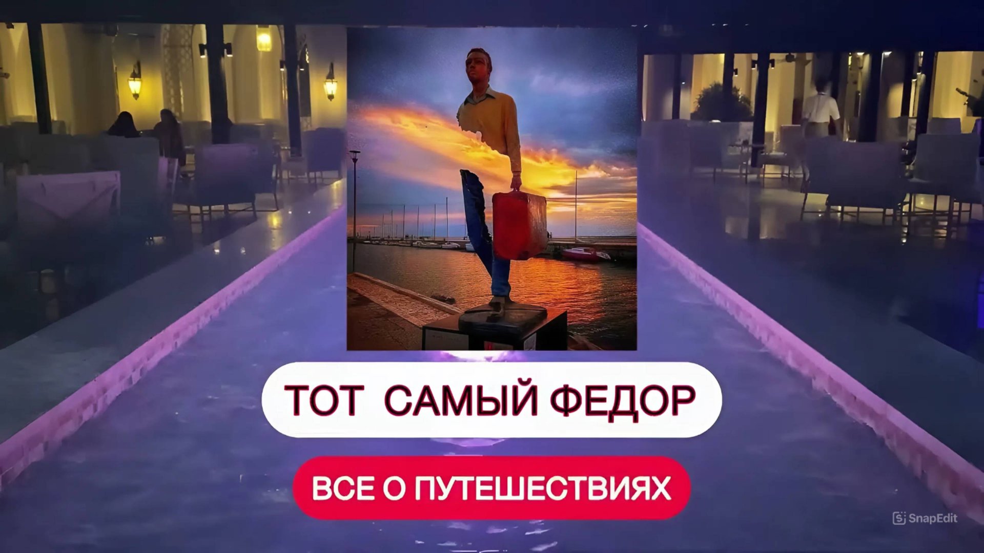ТОТ САМЫЙ ФЁДОР