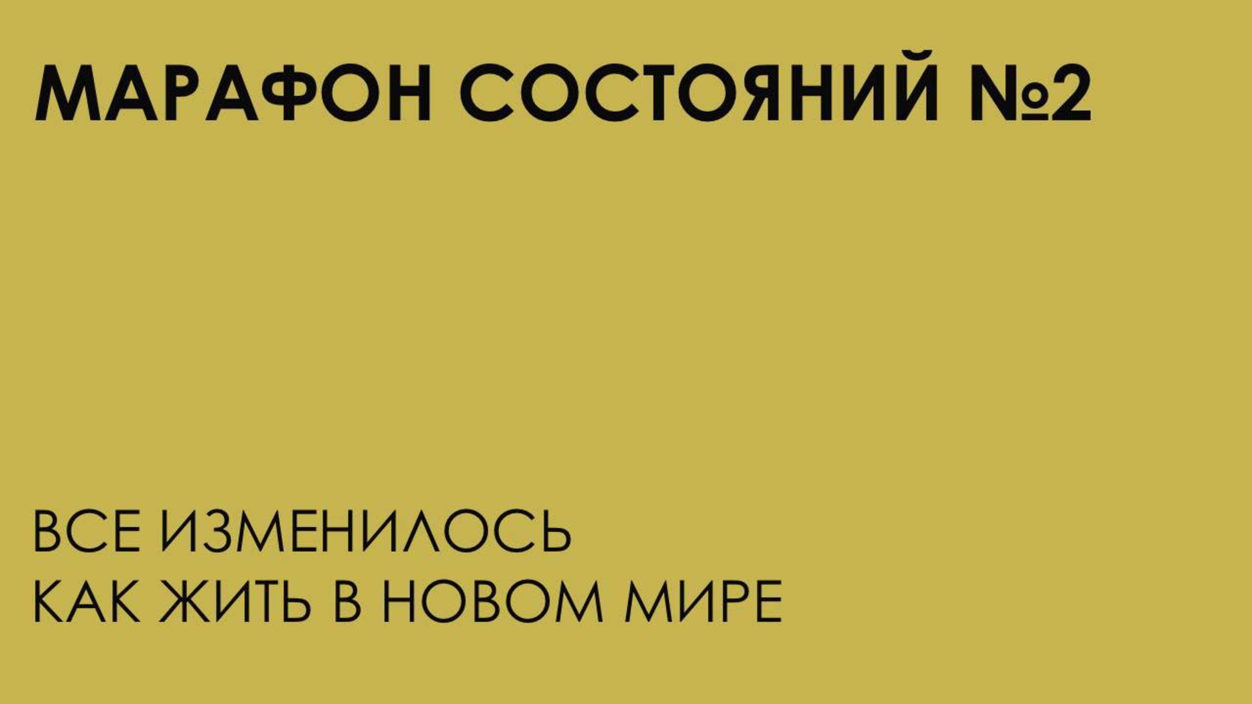 Марафон состояний №2