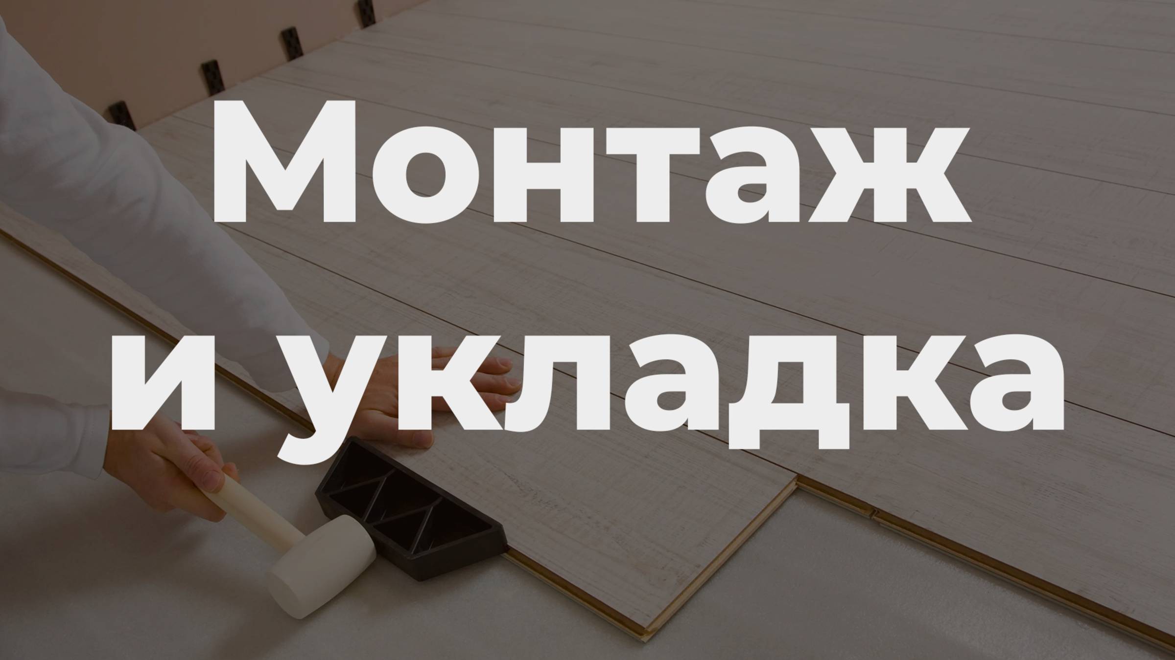 Укладка и монтаж