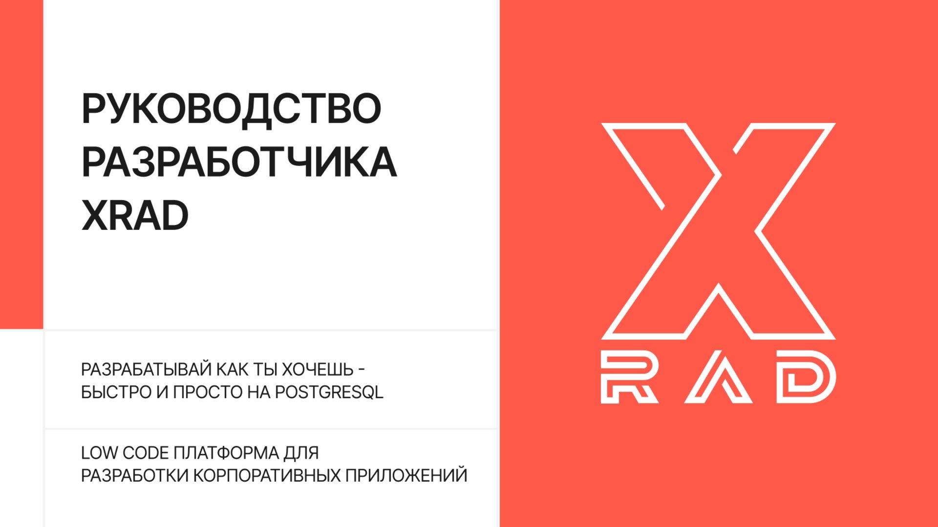 XSQUARE - XRAD Руководство разработчика