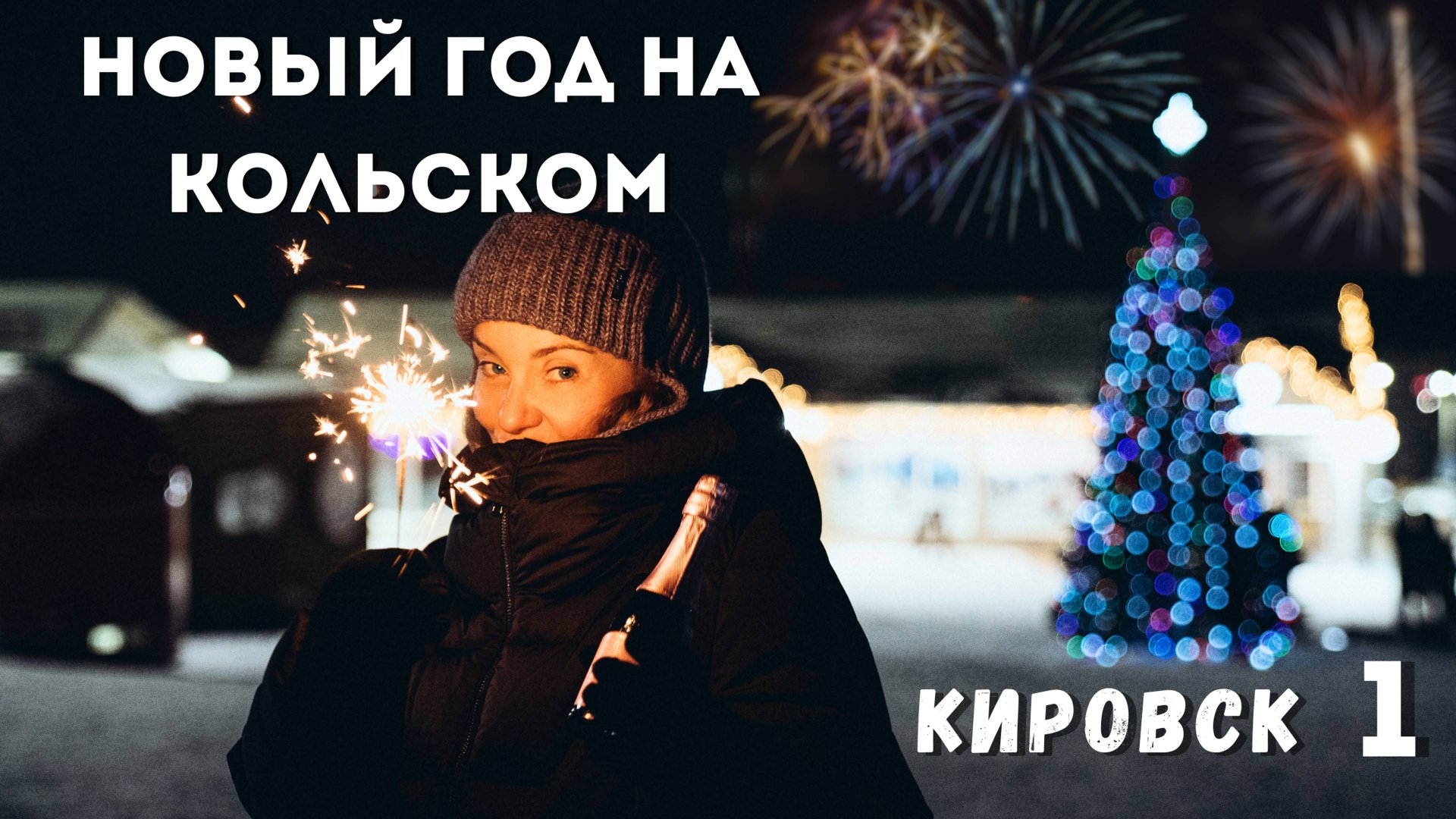 Кольский полуостров на новый год
