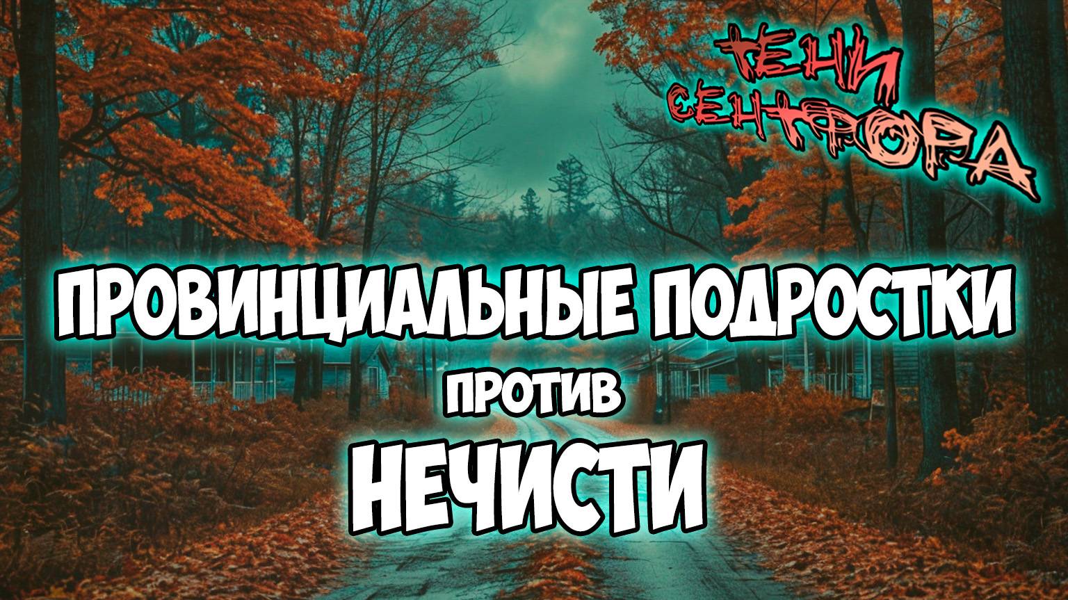 Клуб Романтики ● Тени Сентфора