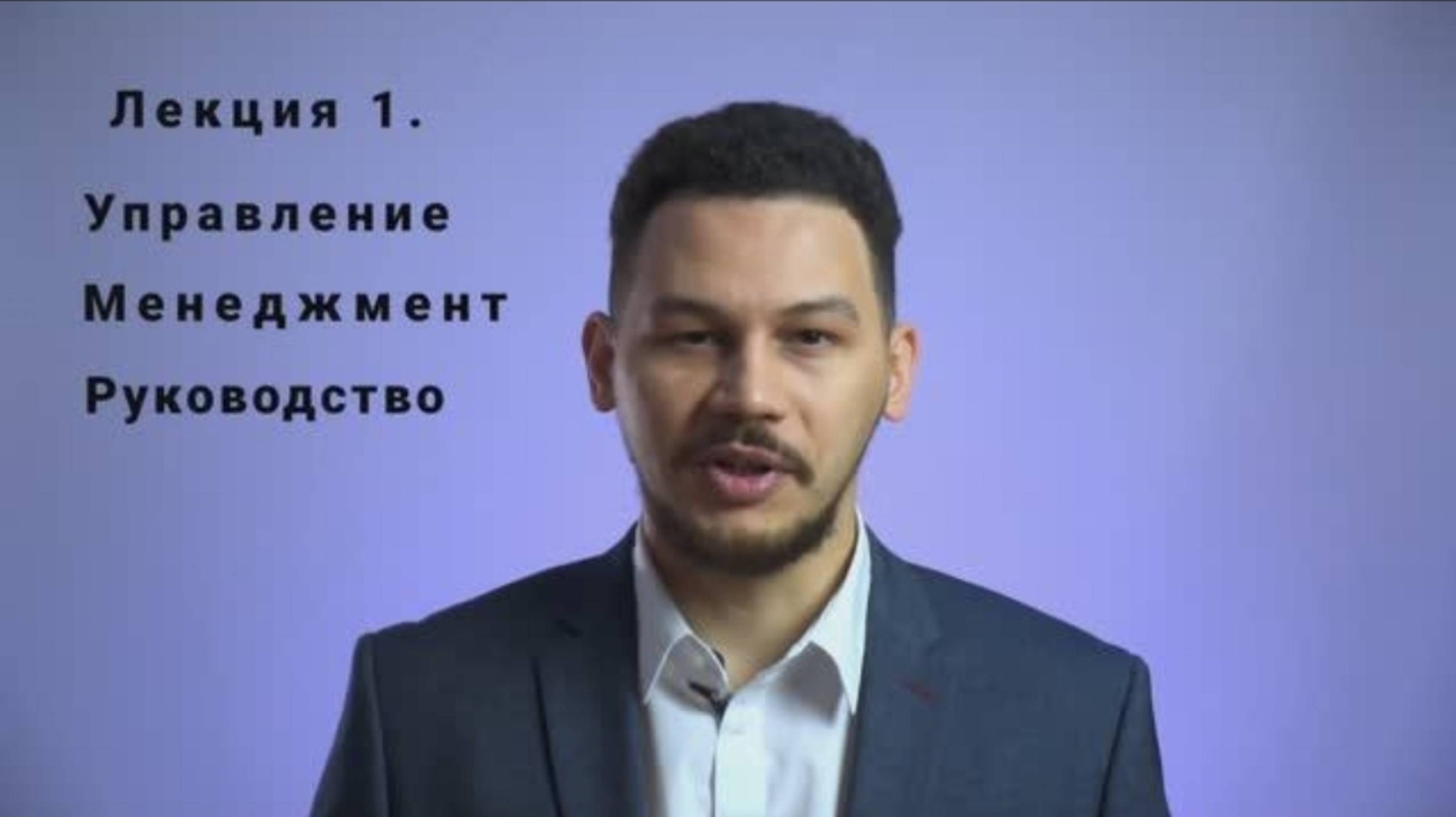Основы менеджмента, лекции