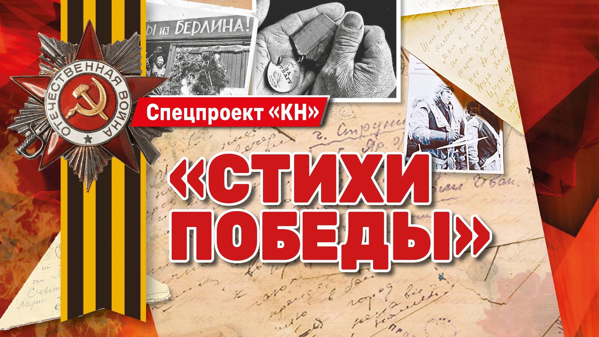 СТИХИ ПОБЕДЫ-2