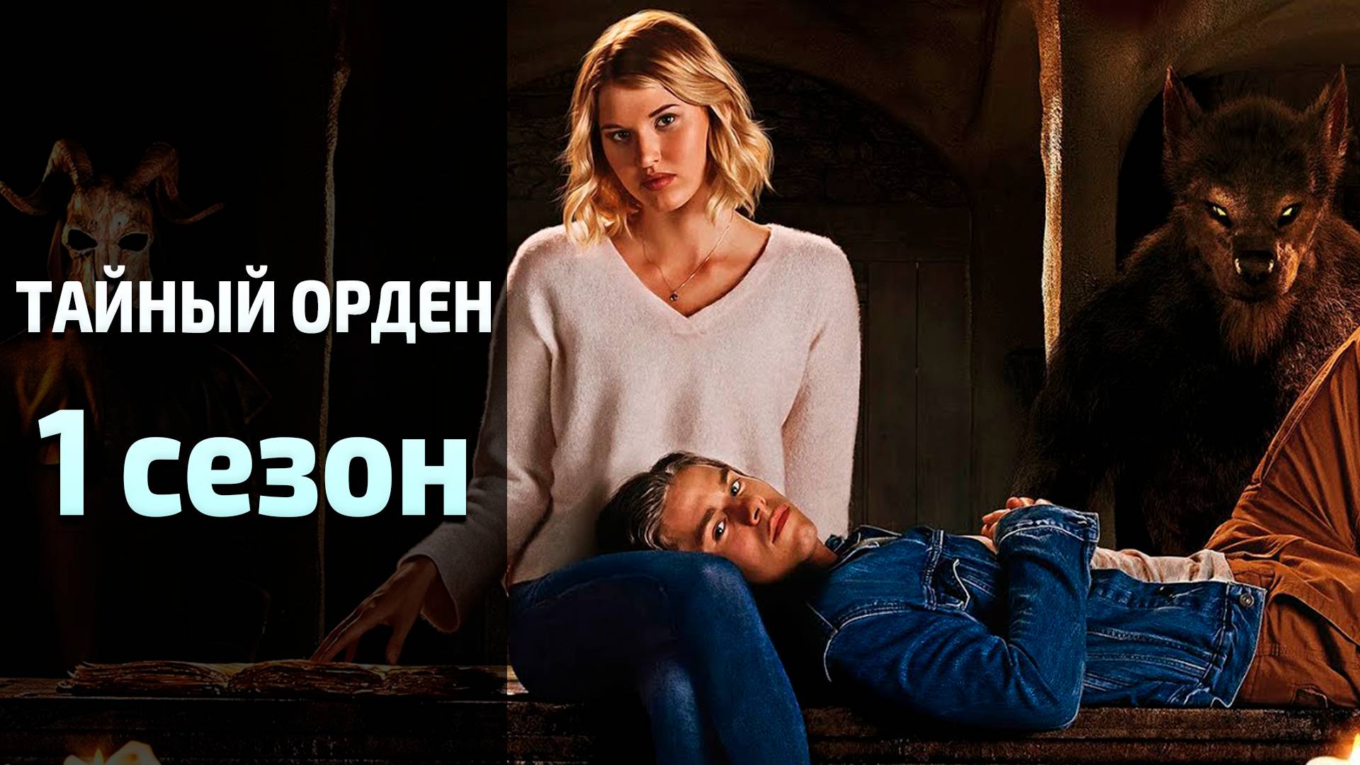 Тайный орден 1 сезон / The Order