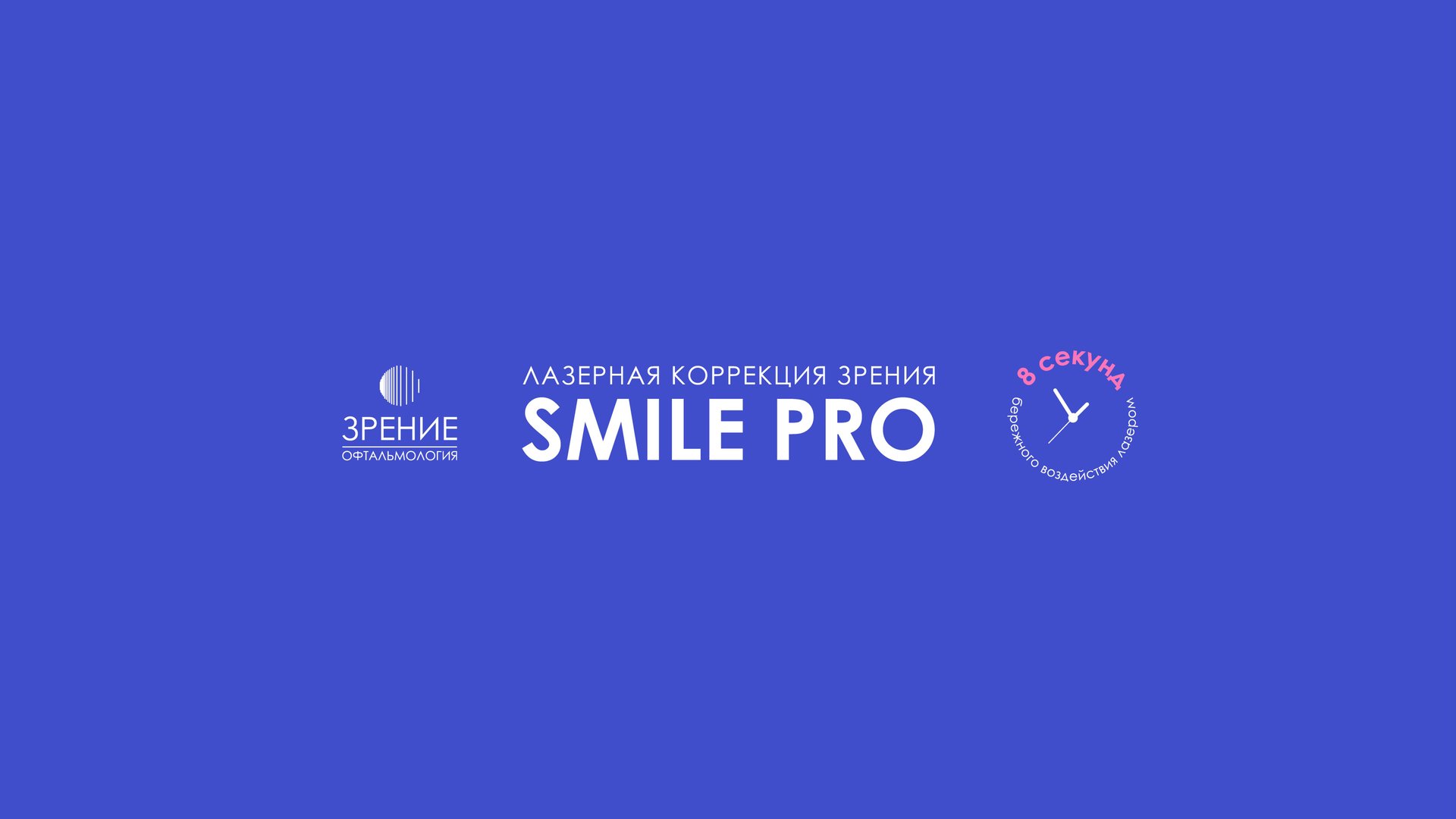 Лазерная коррекция SMILE PRO