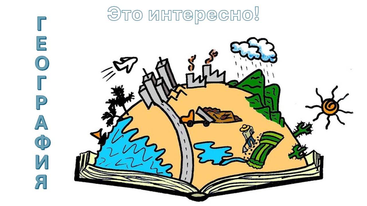 Это интересно