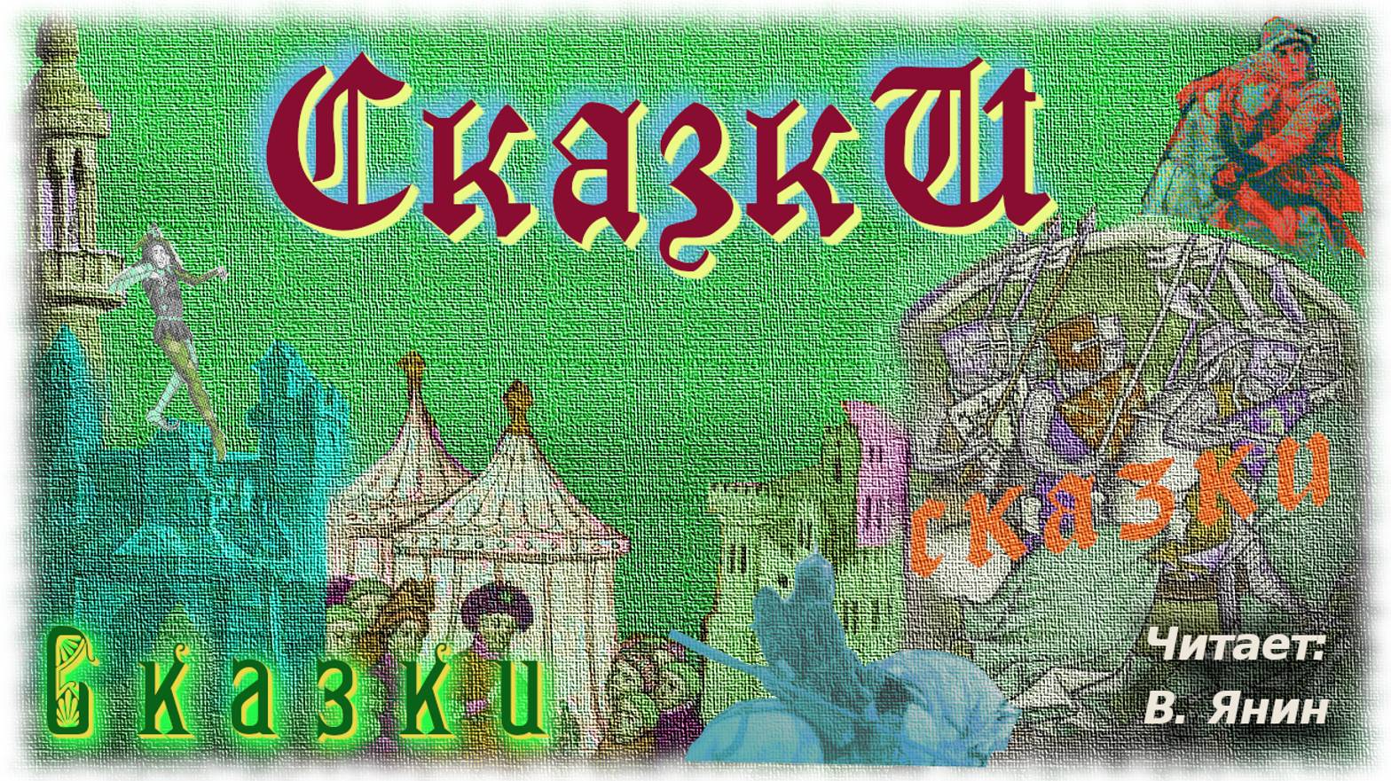 Сказки