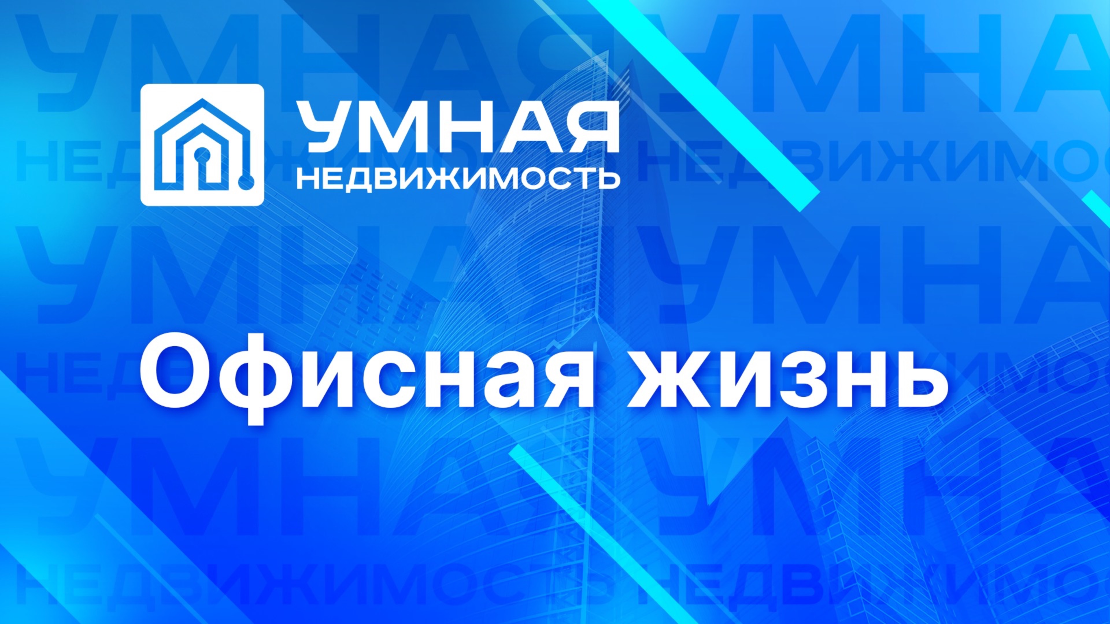 Офисная жизнь/креатив
