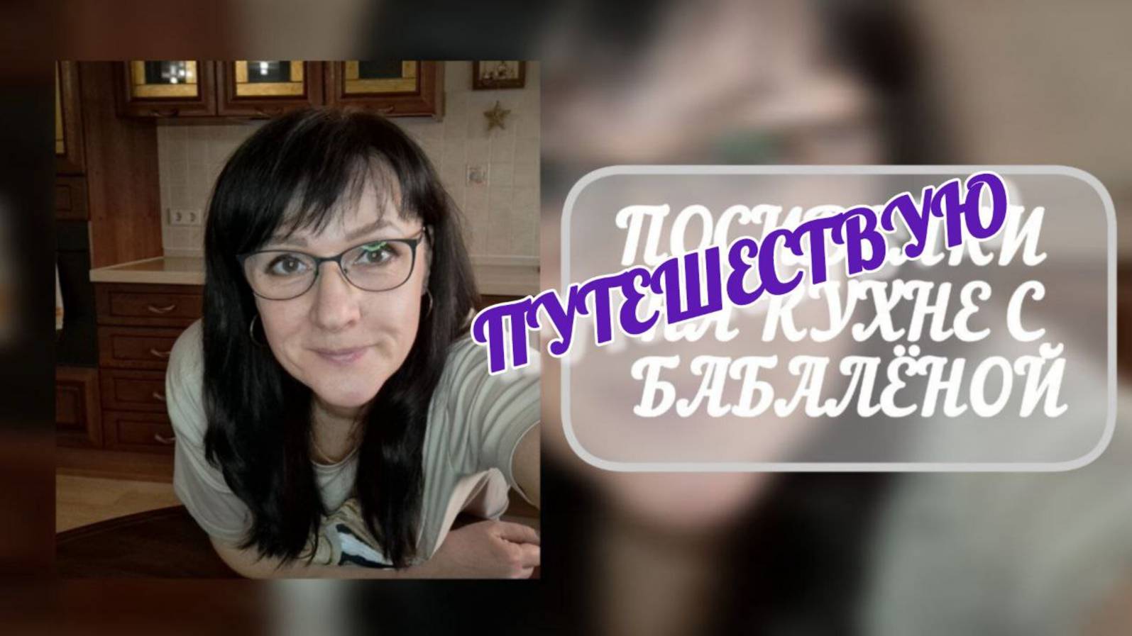 БАБАЛЁНА в путешествии