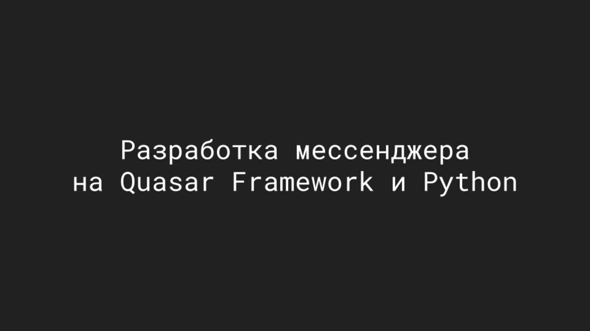 Мини-курс по Python и Quasar Framework