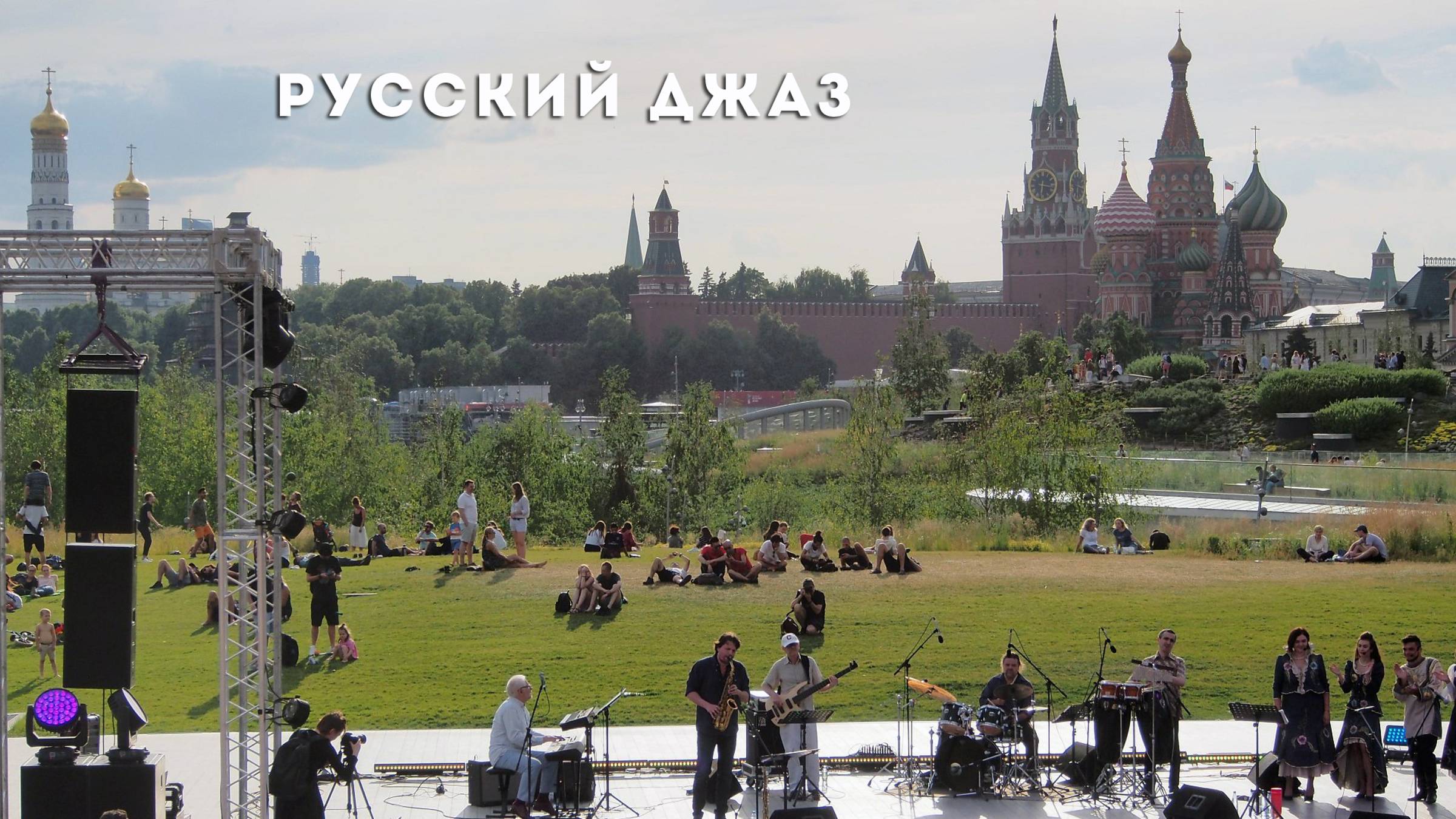РУССКИЙ ДЖАЗ