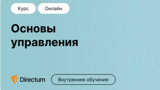 Основы управления