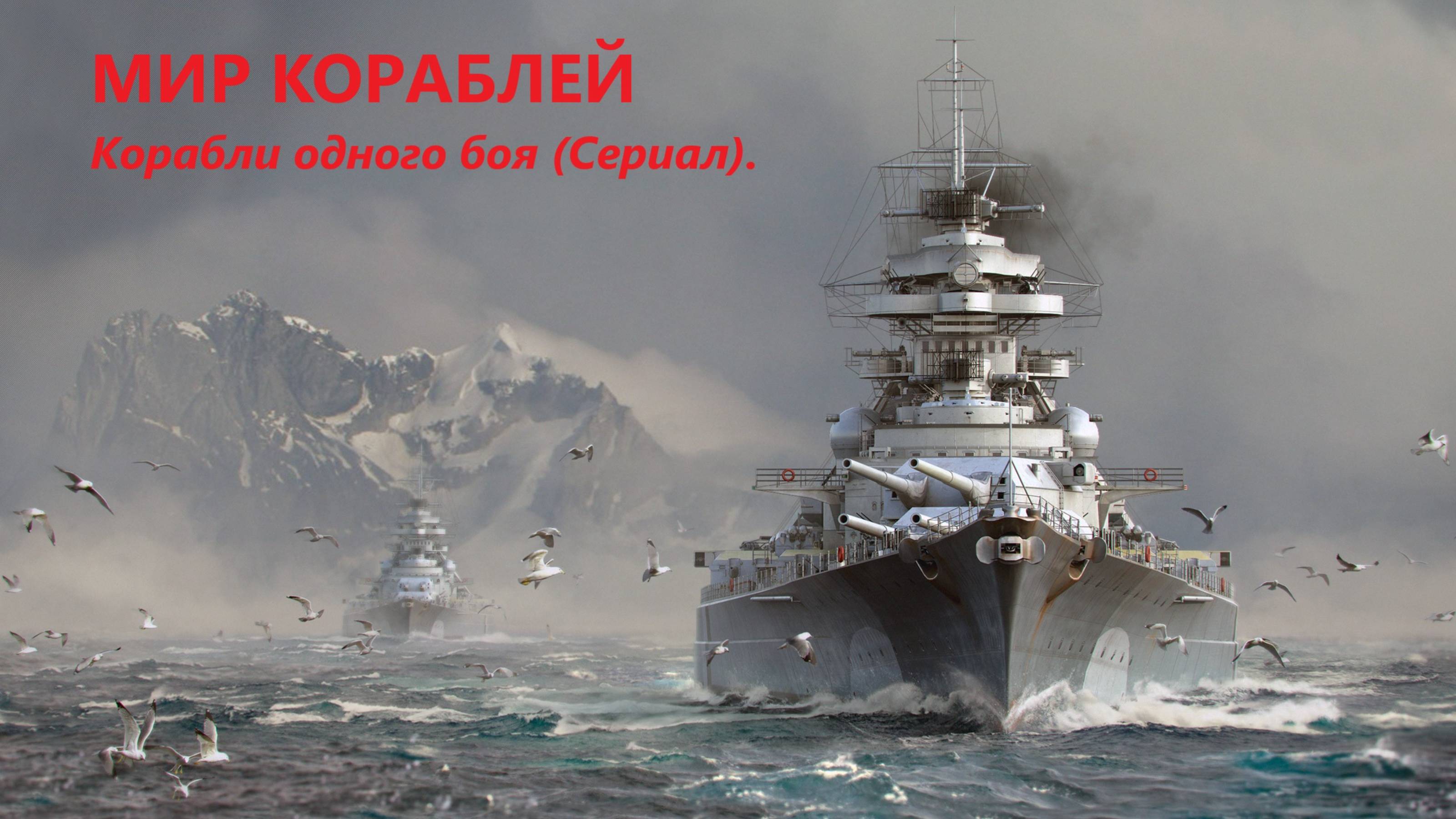 Мир кораблей. Корабли одного боя.