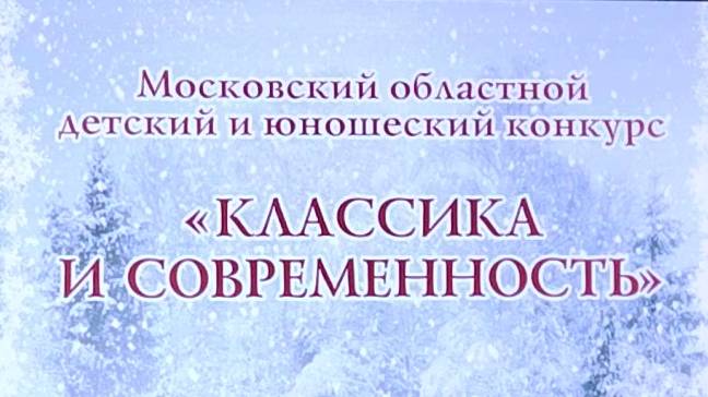 Классика и современность
