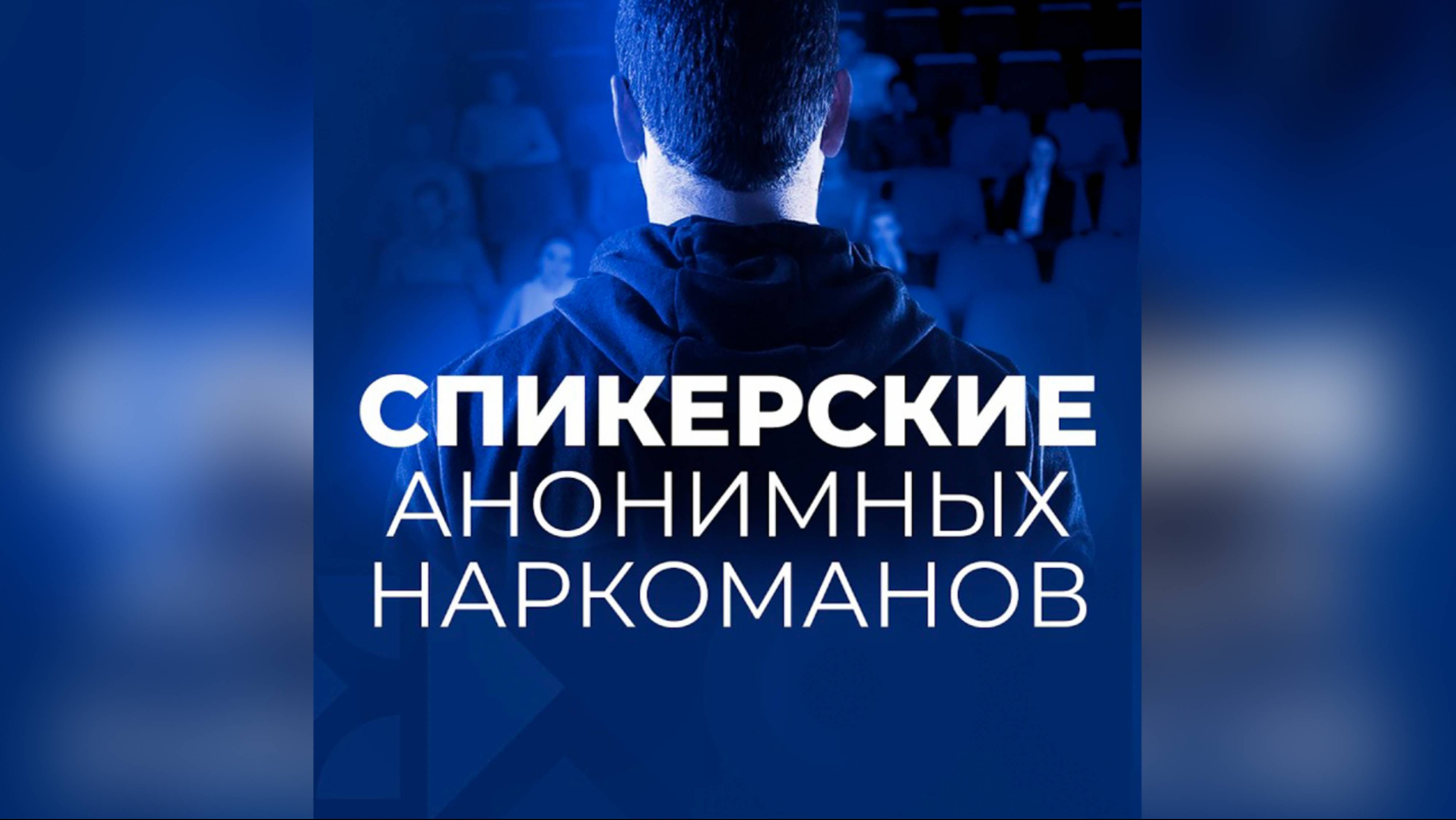 Спикерские АН